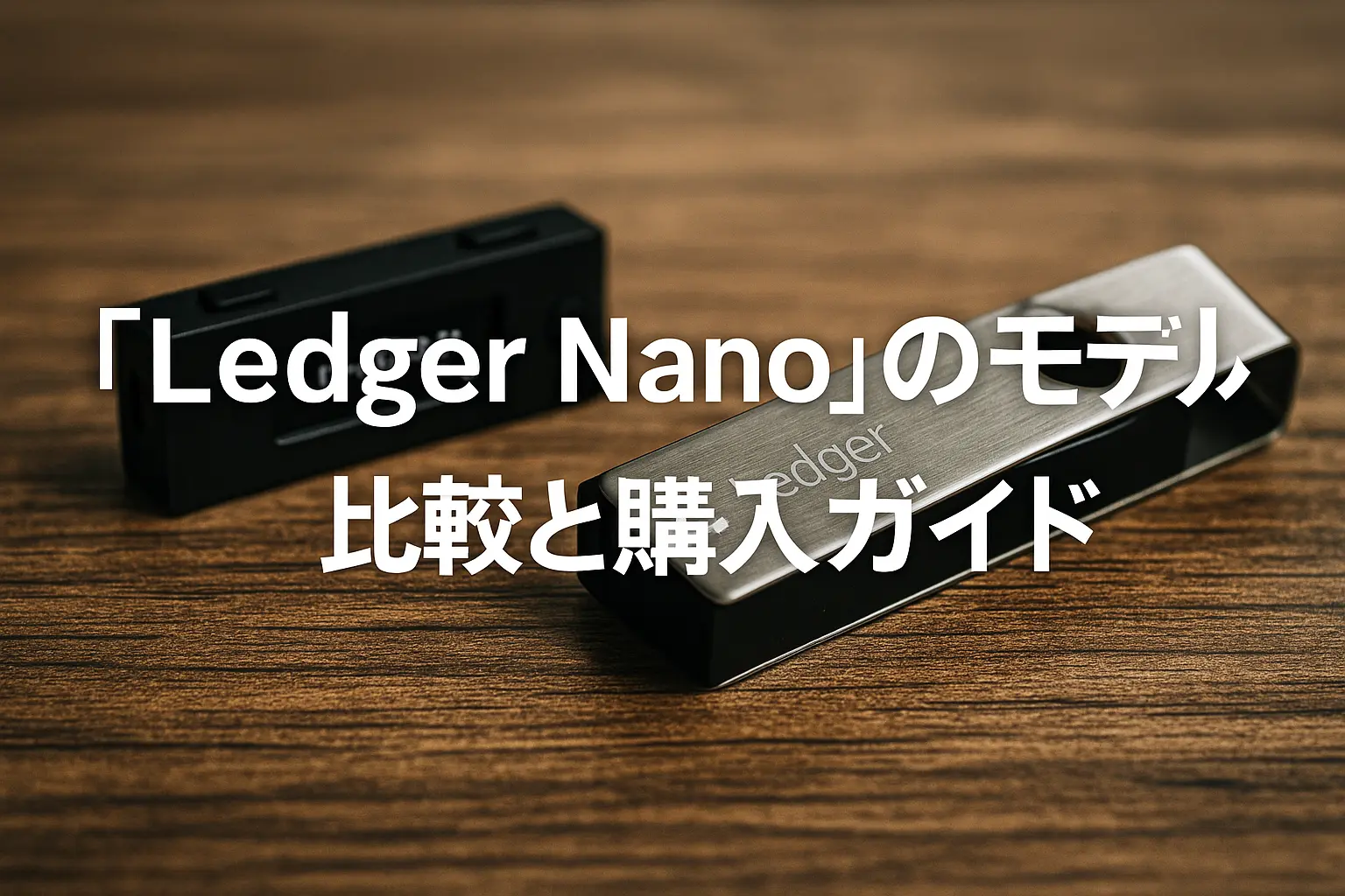 Ledger Nano XとS Plusの違い・選び方・使い方を初心者向けに解説！【2025年版】 | ゼロからはじめる仮想通貨ガイド