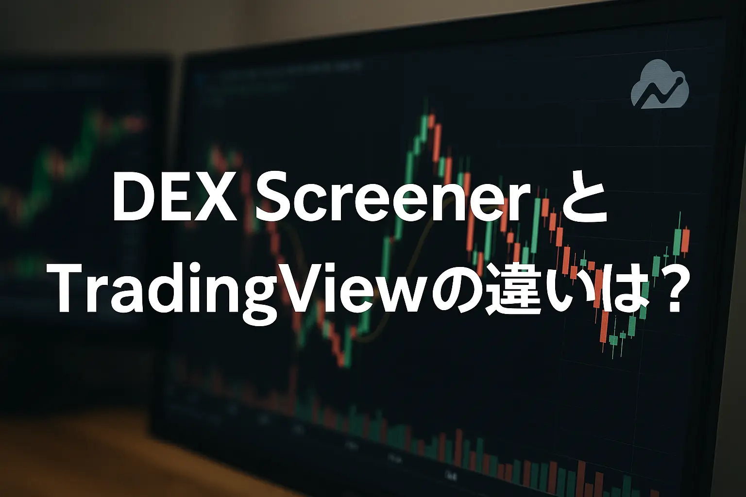 DEX Screenerとは？基本の使い方と便利な機能を初心者向けに解説【2025年版】 | ゼロからはじめる仮想通貨ガイド
