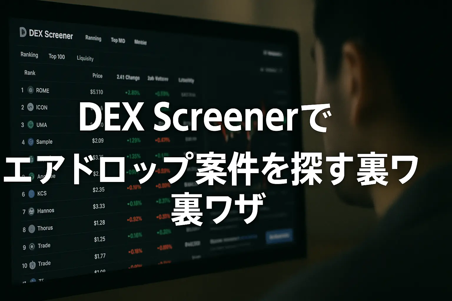 DEX Screenerとは？基本の使い方と便利な機能を初心者向けに解説【2025年版】 | ゼロからはじめる仮想通貨ガイド