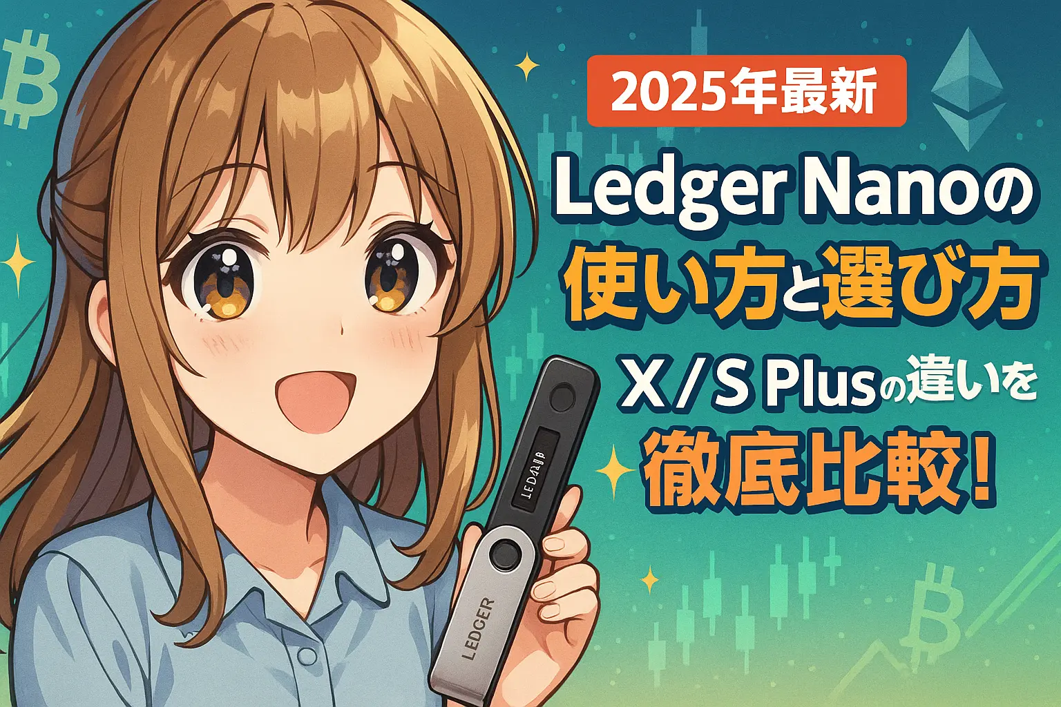 Ledger Nano XとS Plusの違い・選び方・使い方を初心者向けに解説！【2025年版】 | ゼロからはじめる仮想通貨ガイド